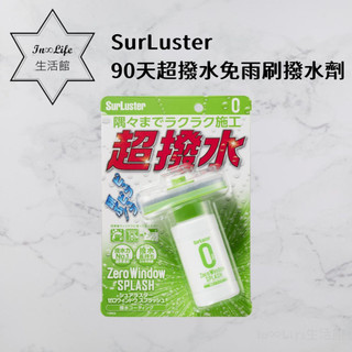 In∞Life生活館 SurLuster 90天超撥水免雨刷撥水劑 玻璃潑水劑 免雨刷 潑水劑 防潑水劑 撥水劑 撥雨劑 | 蝦皮購物