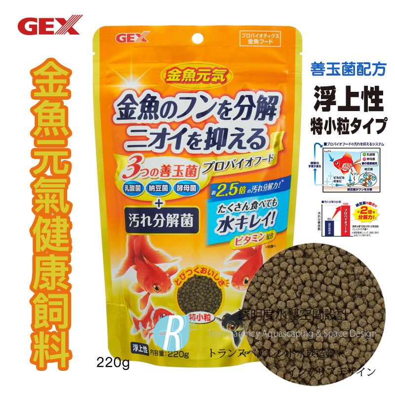 【透明度】GEX 五味 金魚元氣健康飼料-善於菌配方(浮上性) Mini顆粒 220g【一包】玉如意 錦鯉 龍鯉 溪魚 | 蝦皮購物