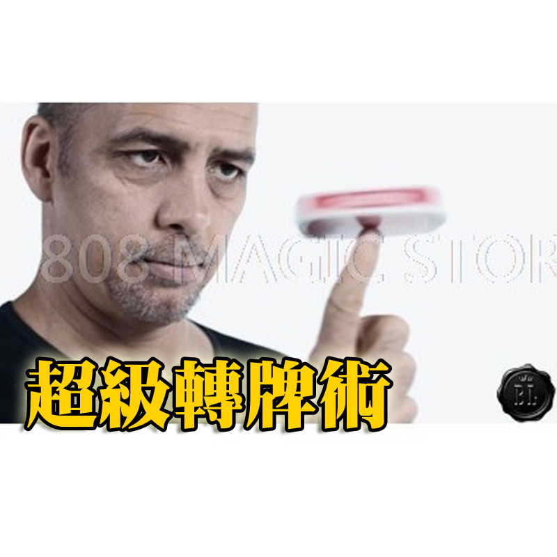 [808 MAGIC]魔術道具 Revolution 超級轉牌術 旋轉 派對 機關 整人 酒吧 抖音 大仙 新手 專業 | 蝦皮購物