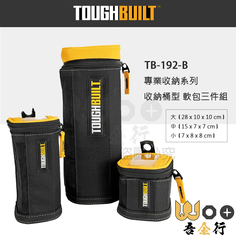 吾金行｜美國 托比爾 TOUGHBUILT TB-192-B 收納桶包 軟包 三入一組 工具袋 工具包 | 蝦皮購物