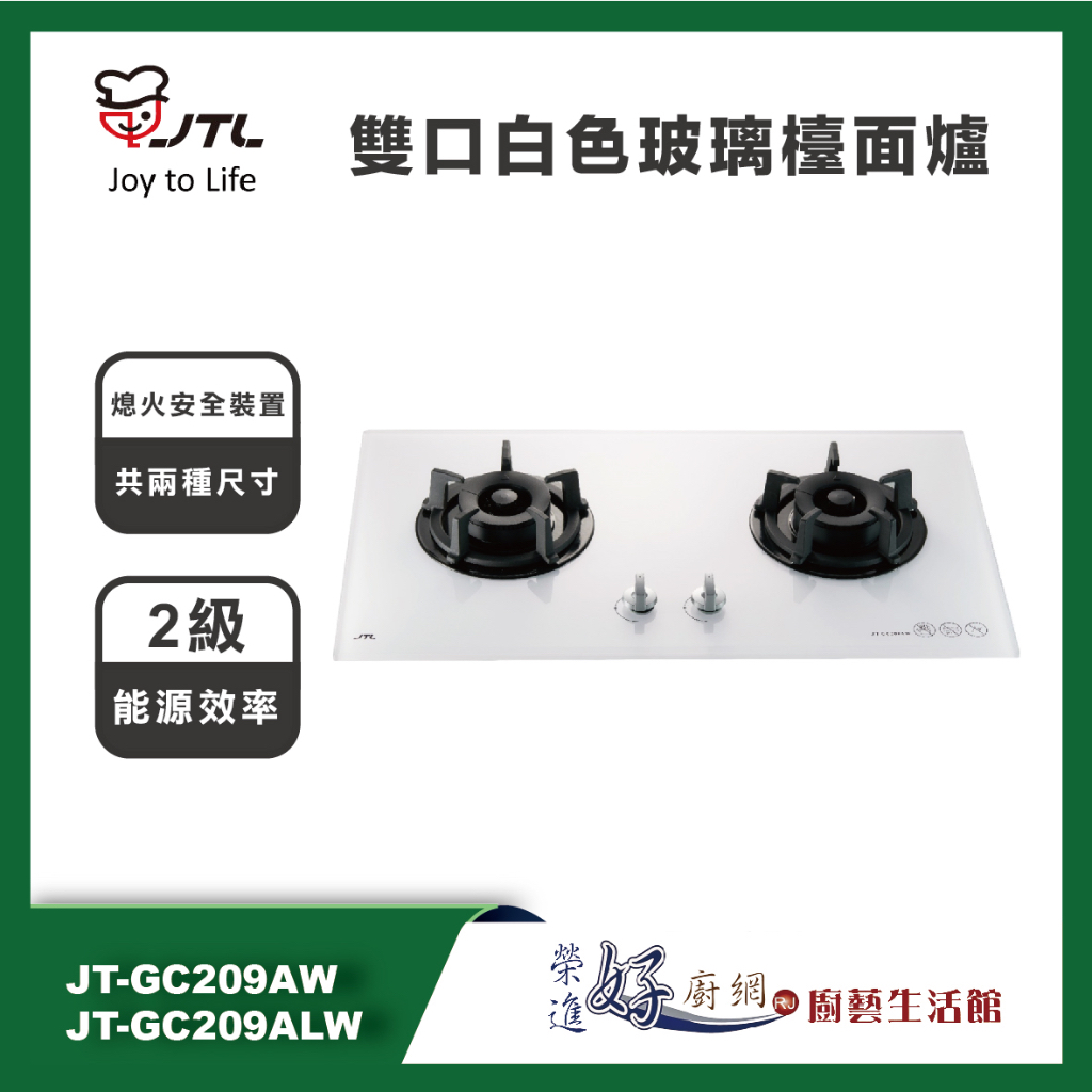 喜特麗 JT-GC209AW / JT-GC209ALW 雙口白色玻璃檯面爐- (部分地區含基本安裝) | 蝦皮購物
