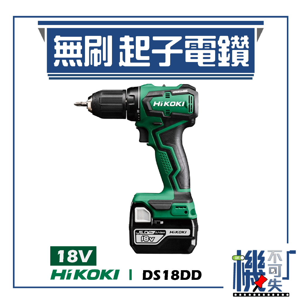 【HiKOKI】18V 無刷起子電鑽 DS18DD 電動工具 電動起子 電鑽 鑽孔 鎖緊 鑿 五金工具 | 蝦皮購物