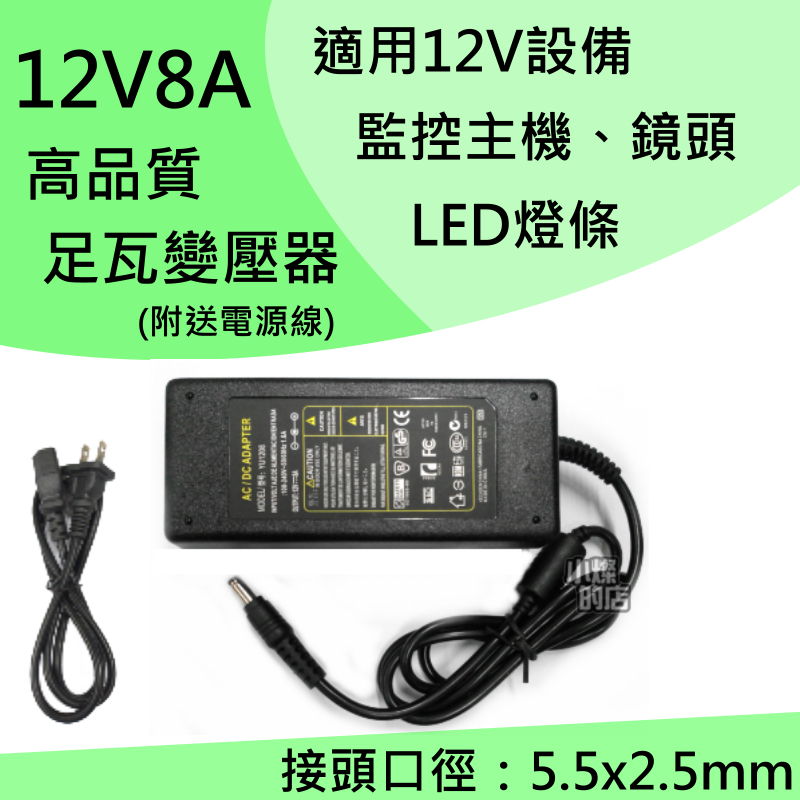 快速出貨 高品質 12V 8A 足瓦 變壓器 電源 監控變壓器 DC 監視器變壓器 DVR變壓器 LED燈條供電器 變電 | 蝦皮購物