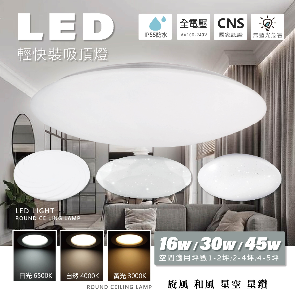 【四方圓LED照明工廠】 輕快裝 吸頂燈 16W 30W 45W 50W 55W 防水 防塵 防蟲 全電壓 一年保固 | 蝦皮購物