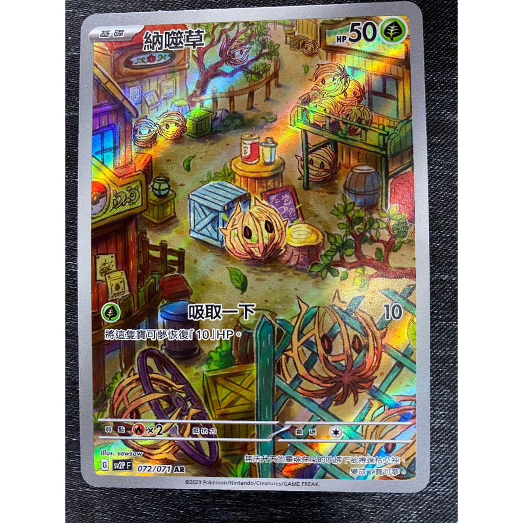 [ALG 卡牌專門] 寶可夢 PTCG 中文版 納噬草 SV2P 072/071 AR 閃卡 | 蝦皮購物
