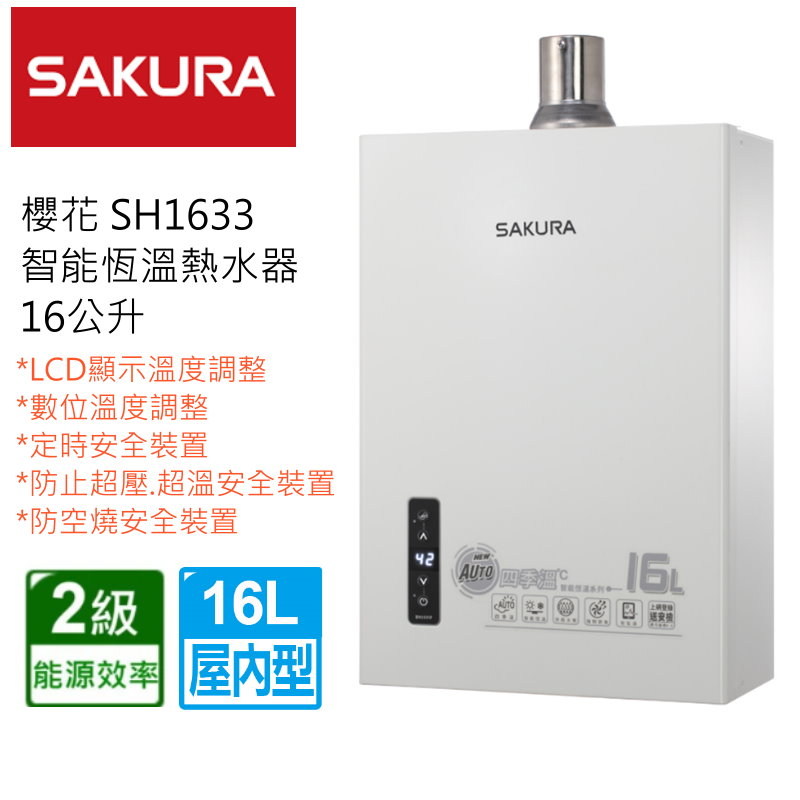 櫻花牌 SAKURA DH1633 F 16L 四季溫 智能恆溫 DH-1633 熱水器 免運 | 蝦皮購物