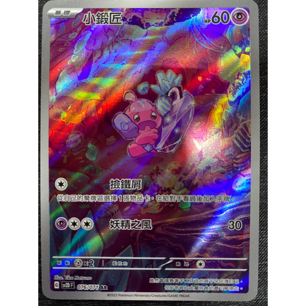 [ALG 卡牌專門] 寶可夢 PTCG 中文版 小鍛匠 SV2D 076/071 AR | 蝦皮購物
