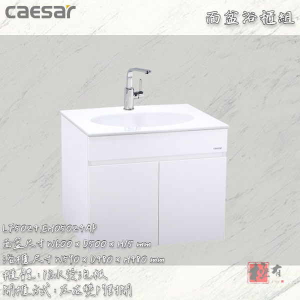 🔨 實體店面 可代客安裝 CAESAR 凱撒衛浴 LF5024 - EH05024AP 面盆浴櫃組 | 蝦皮購物