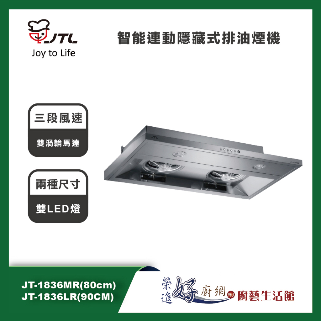 喜特麗 JT-1836MR / JT-1836LR - 智能連動隱藏式排油煙機-80cm/90cm-(含基本安裝) | 蝦皮購物