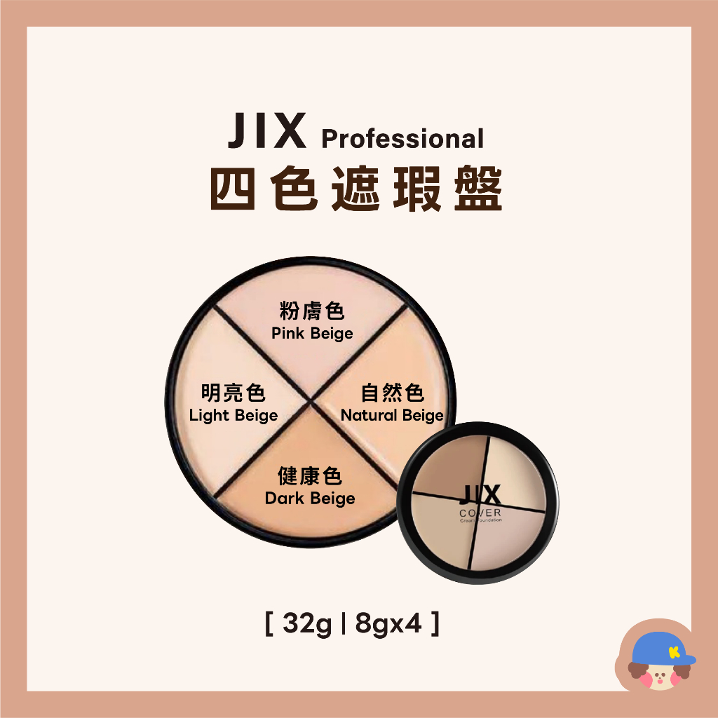 pony強推🔥總代理正品【搬運工】JIX professional 三色遮瑕盤 遮瑕膏 pony推薦 JX 韓國代購 | 蝦皮購物