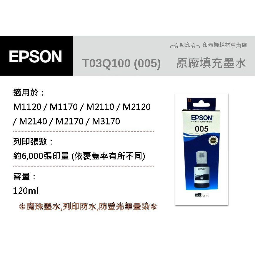 ╭☆超印☆╮☆《含稅》EPSON T03Q100 (005) 魔珠防水 黑色 高容量原廠墨水 | 蝦皮購物