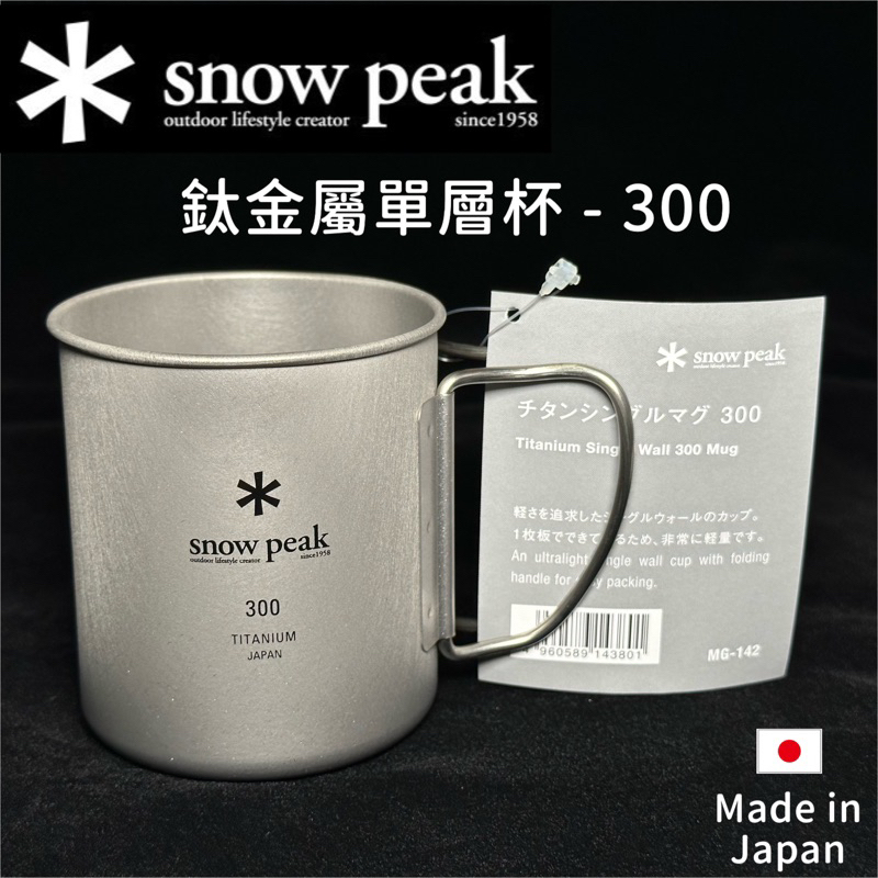台灣現貨🔥當日寄出 Snow peak 鈦金屬單層杯 鈦杯 450ml MG-141 MG-142 Mg-143 | 蝦皮購物