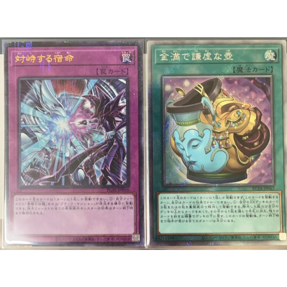 現貨 遊戲王 PGB1-JP010 對峙的宿命 金亮 古文鑽 / 金滿而謙虛之壺 (斜鑽) RC04-JP067 | 蝦皮購物