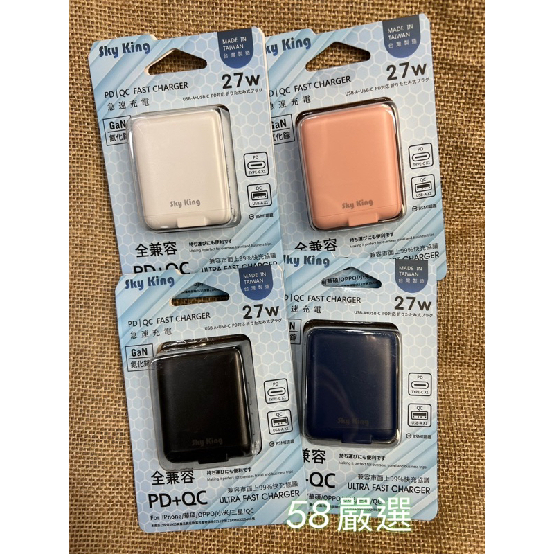 Sky King 氮化鎵 27w PD+QC 全兼容快速充電頭 快充頭 充電頭 安檢合格 急速充電 電源供應器 | 蝦皮購物