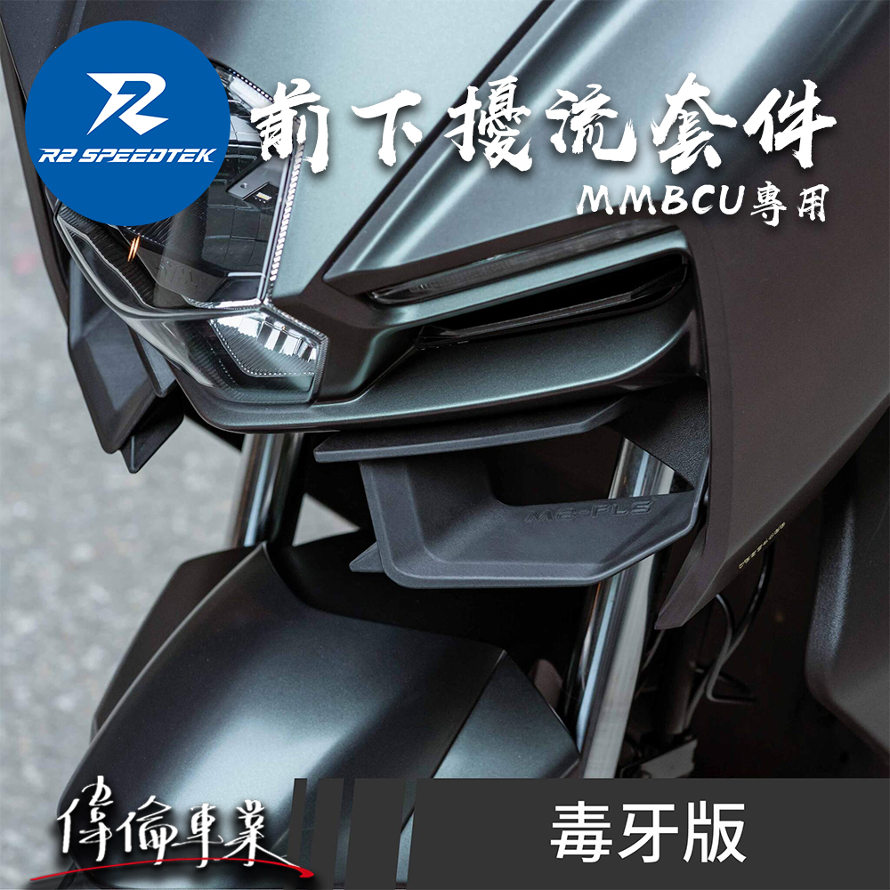 【偉倫精品零件】R2 Speedtek MB-FLS MMBCU 專用前下擾流 下擾流套件 大燈下擾流 | 蝦皮購物