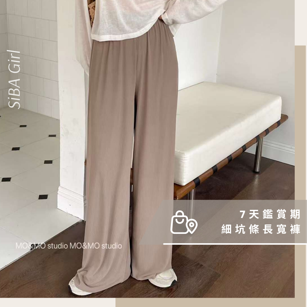 【SiBA Girl】MOMO-9725 現貨 韓系細坑條落地寬長褲 寬褲 下著 女裝 9B | 蝦皮購物