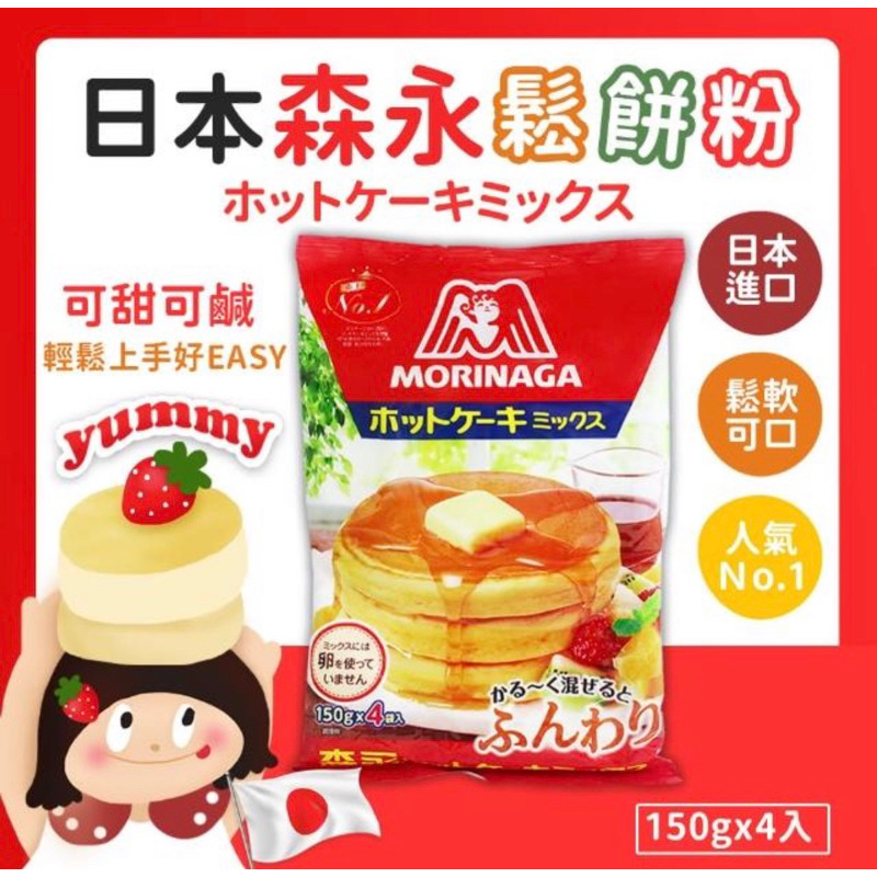 即期免運現貨-【森永製菓】經典鬆餅粉(600g/包) 內含4小包（150gX4)賞味期限至2023/09 | 蝦皮購物