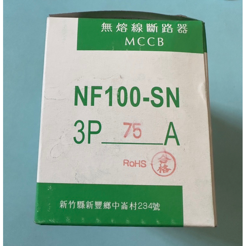 士林無熔線斷路器 NF100-SN 3P-75A | 蝦皮購物