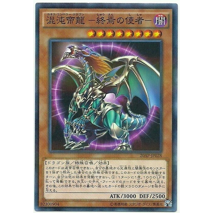【卡の家】 遊戲王 20AP-JP028 MP01-JP005 混沌帝龍-終焉的使者 (普鑽/亮面古鑽) 隨機出貨 | 蝦皮購物