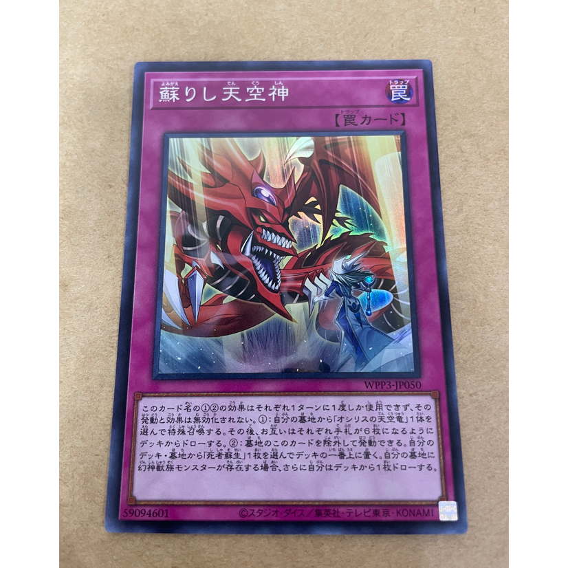 遊戲王 日紙 WPP3-JP050 復甦的天空神 亮面 卡片 | 蝦皮購物