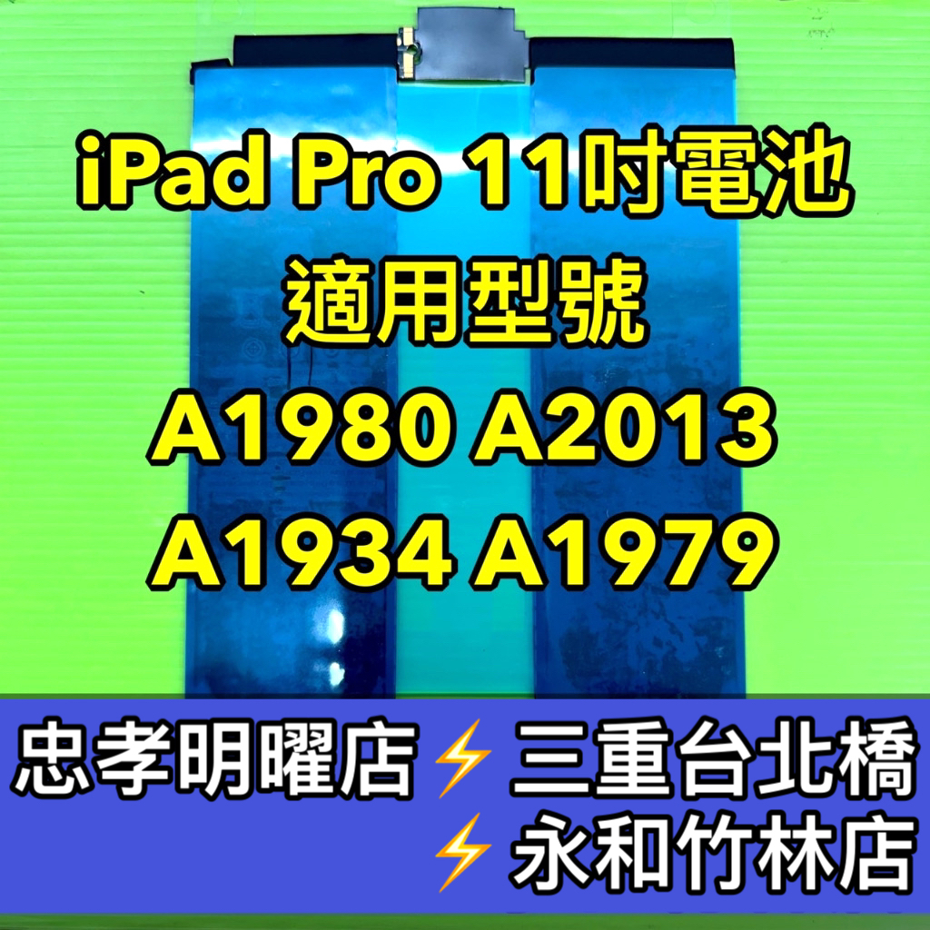 iPadPro iPad Pro 11吋 電池 A1980 A2013 A1934 換電池 維修 | 蝦皮購物