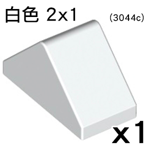 樂高 LEGO 白色 2x1 三面 斜磚 雙邊 斜面 45° 斜邊 3044c 6314244 White Slope | 蝦皮購物