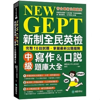 NEW GEPT新制全民英檢中級寫作&口說題庫大全（附擬真試題本+口說測驗QR碼線上音檔） | 蝦皮購物