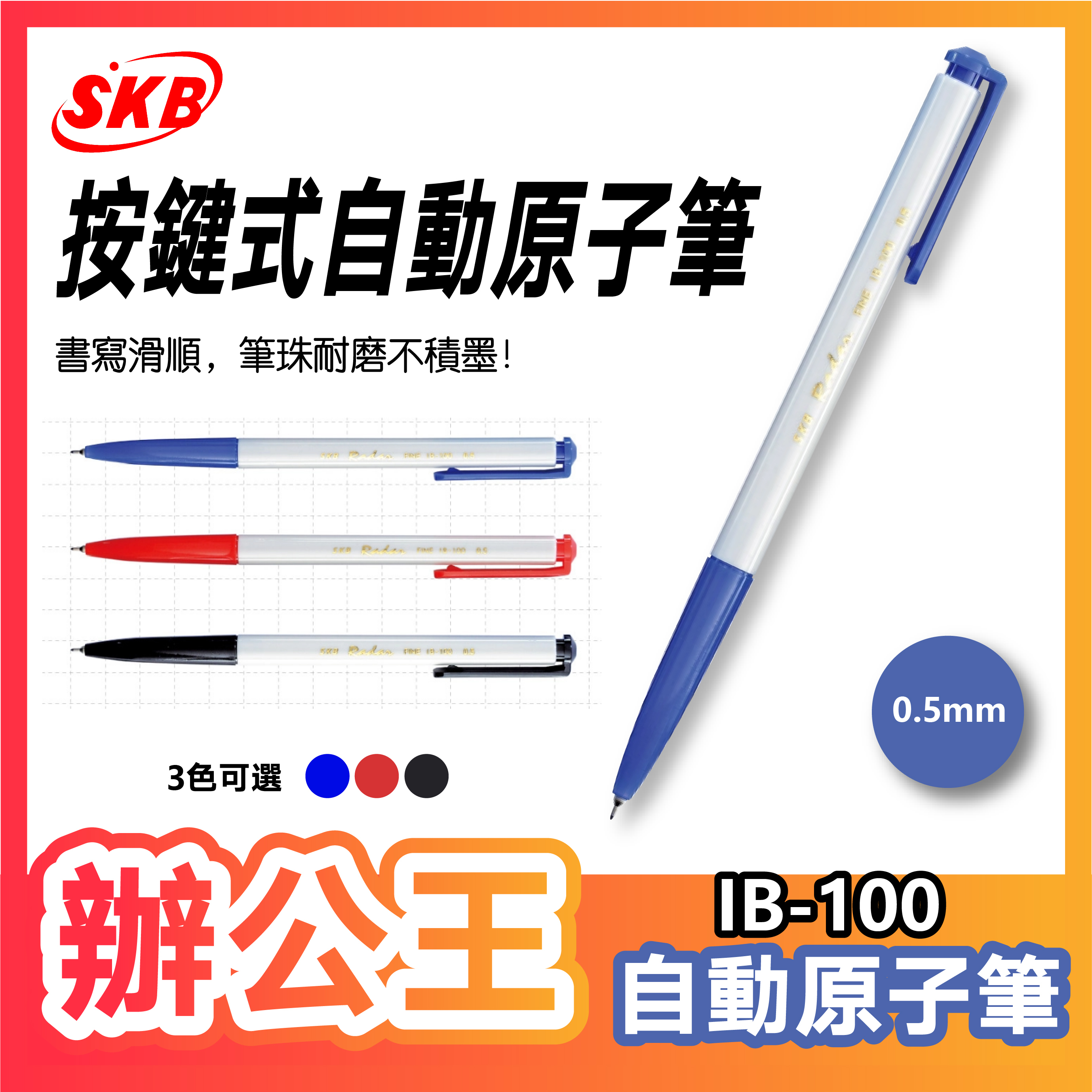 【辦公王】｜現貨供應｜SKB IB-100 自動中油筆 0.5mm 藍/紅/黑 | 蝦皮購物