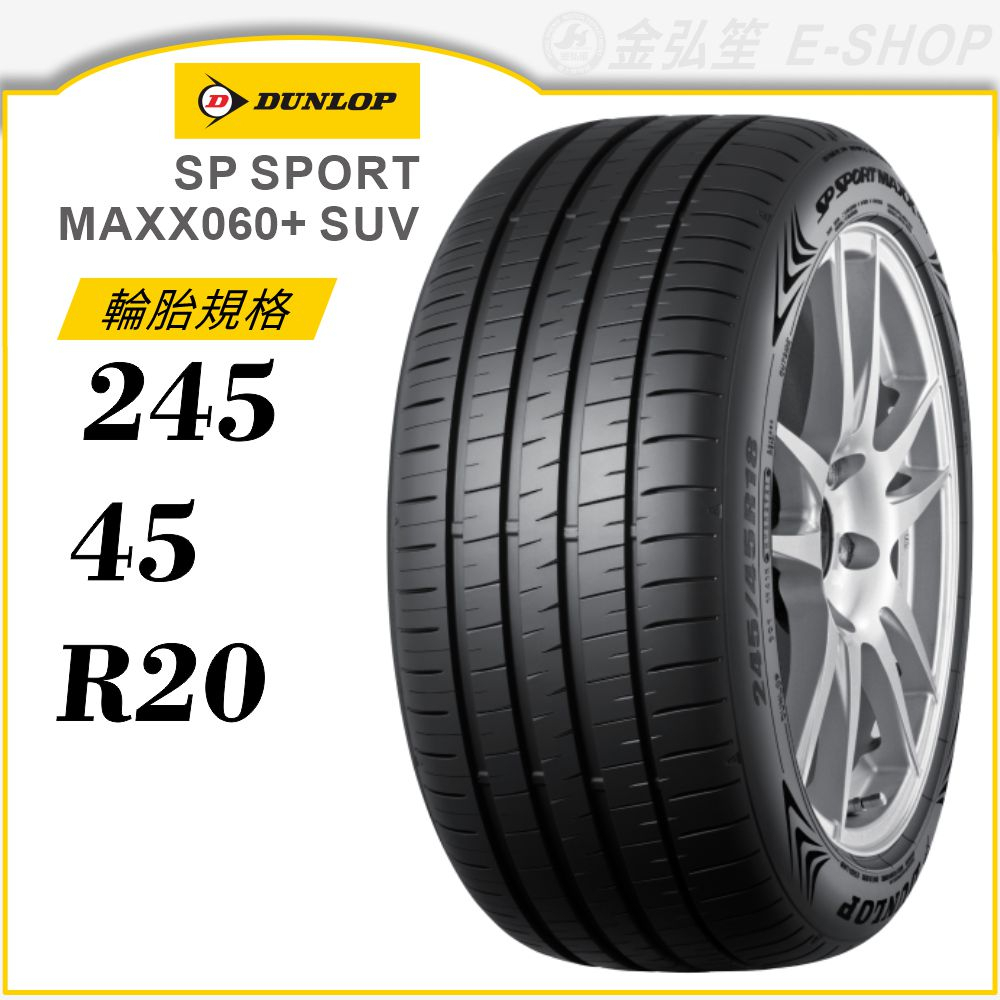【DUNLOP 登祿普輪胎】SP SPORT MAXX060+ SUV 245/45/20（MAXX060+）｜金弘笙 | 蝦皮購物
