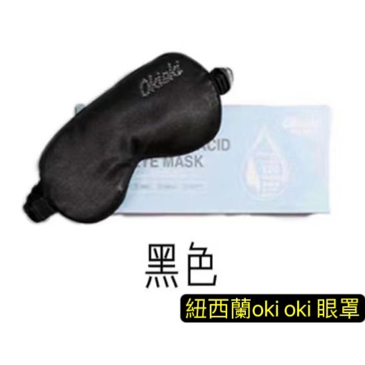 (正品授權)紐西蘭Okioki豪華眼罩 (黑色)含專用(附收納袋) | 蝦皮購物