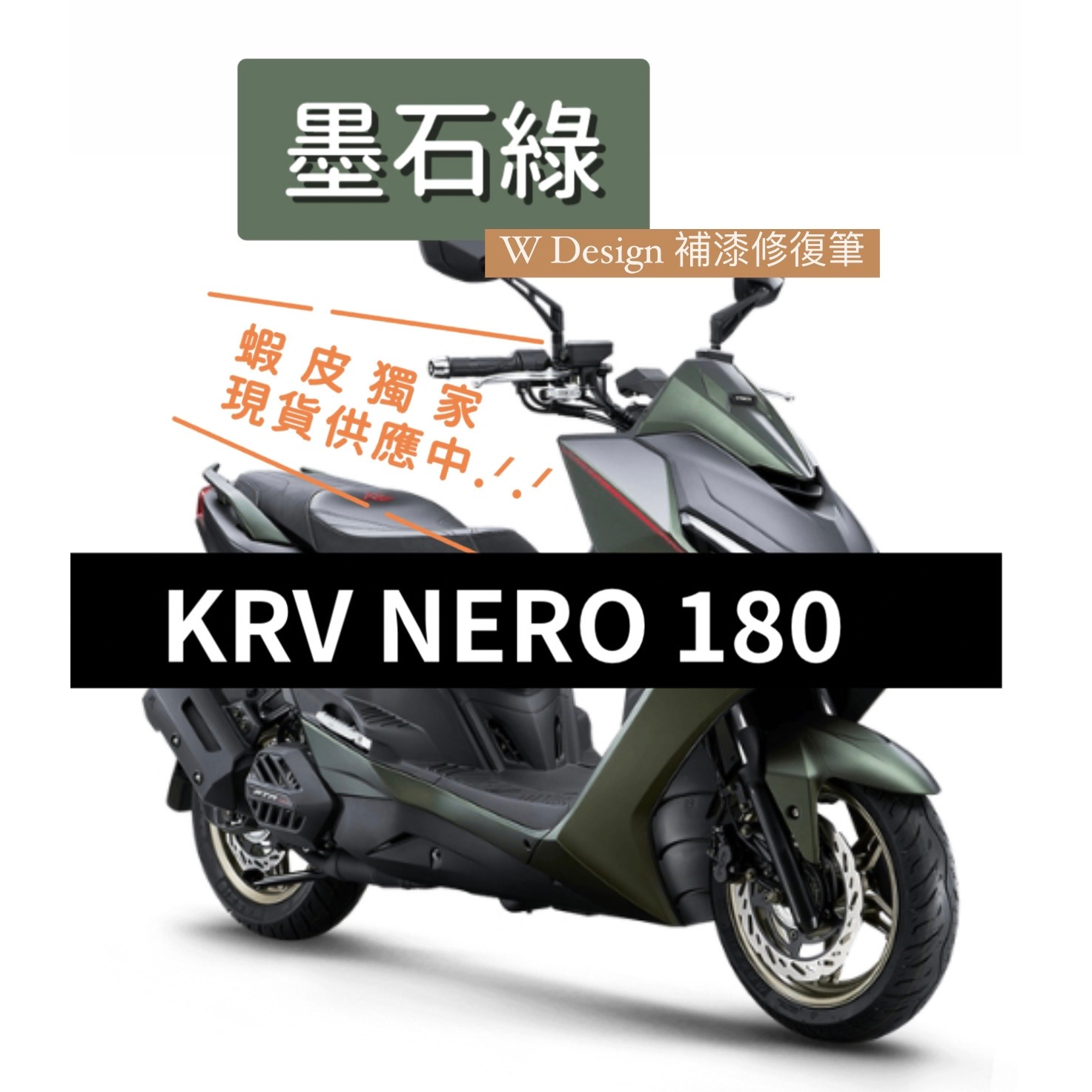 KRV NERO KRV180 銀藻藍 KRV綠 KRV銀 KRV補漆 機車補漆 點漆筆 *W Design補漆修復筆 | 蝦皮購物