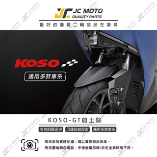 【JC-MOTO】 KOSO GT 前土除 改裝前土除 勁戰六代 DRG MMBCU JETS SR SL AUGUR | 蝦皮購物