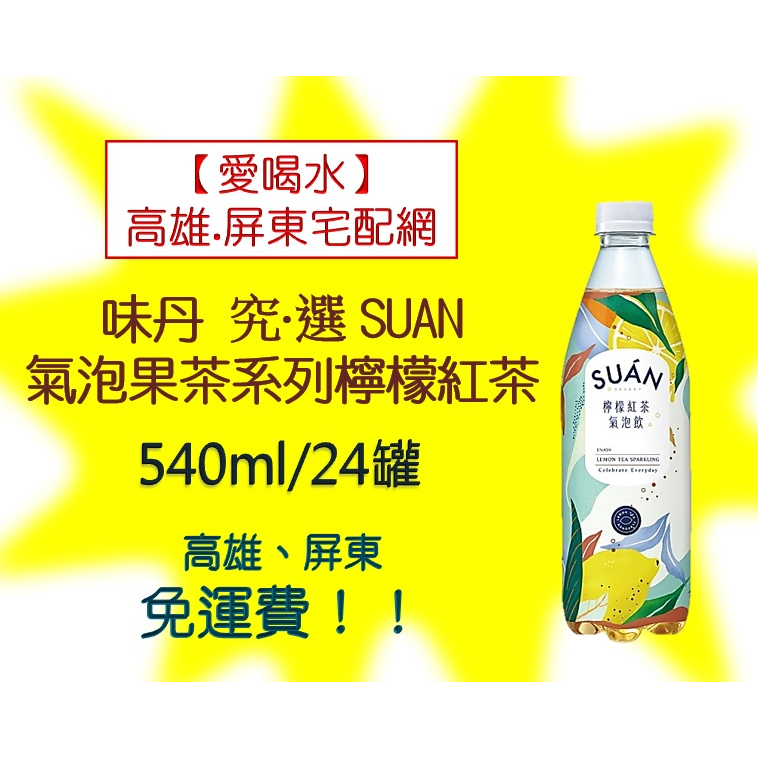 味丹 究‧選 SUAN氣泡果茶檸檬紅茶540ml/24入(1箱560元未稅)高雄市屏東市(任選3箱)免運配送到府貨到付款 | 蝦皮購物