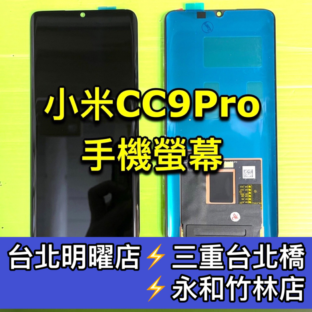 小米 CC9 Pro 螢幕 螢幕總成 CC9Pro 換螢幕 維修 | 蝦皮購物