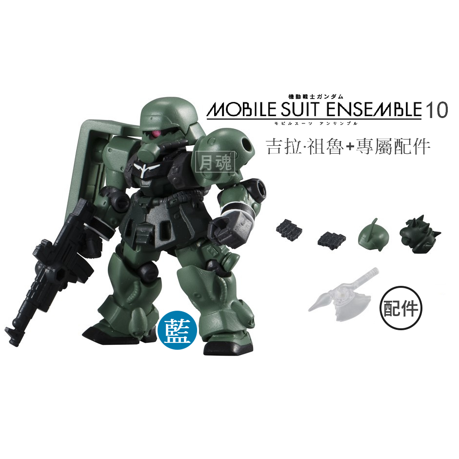 月魂現貨 MSE 10 機動戰士鋼彈 MOBILE SUIT ENSEMBLE 10 重裝X重奏 10 扭蛋 | 蝦皮購物