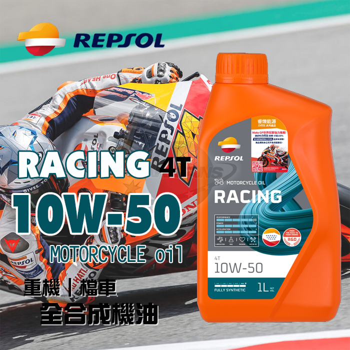 力豹仕REPSOL MOTO RACING 4T 10W50 全合成機油 (機車專用)公司貨含發票 | 蝦皮購物