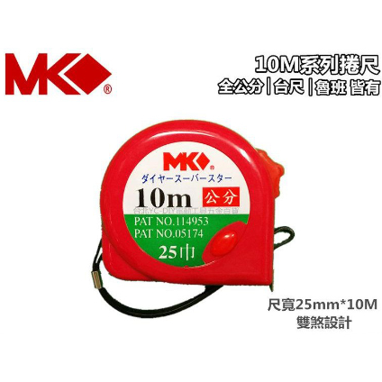MK 捲尺 10M*25mm 雙煞機構 好安全 卷尺 米尺 魯班尺 文公尺 量尺 | 蝦皮購物