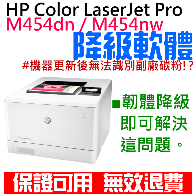 【台灣現貨】HP Color LaserJet Pro M454dn / M454nw 韌體降級服務（解決機器更新後無法 | 蝦皮購物