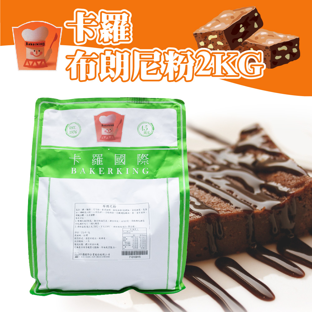 👑PQ Shop👑卡羅 布朗尼蛋糕粉 2kg 1kg 500g 200g 蛋糕 預拌粉 烘焙 71010915 布朗尼粉 | 蝦皮購物