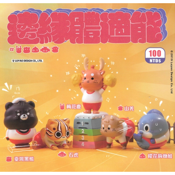 『Vic Toy』現貨 邊緣體適能 扭蛋 轉蛋 台灣野生動物 台灣保育班 路遙圓創 公仔 黑熊 梅花鹿 石虎 山羌 | 蝦皮購物