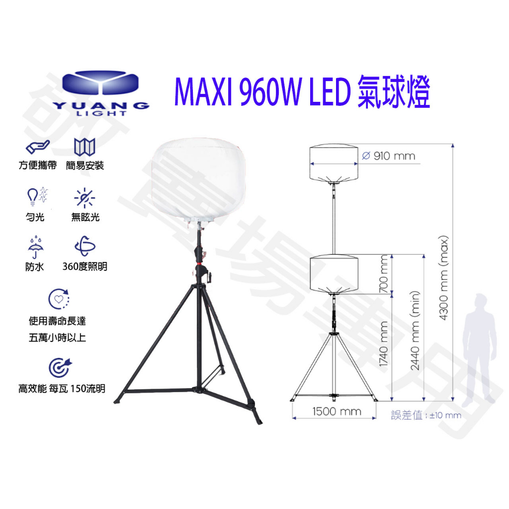 【敬】YUANG LIGHT MAXI 960W 氣球燈 LED 調光 吊掛 防水 戶外 露營 停車場 演唱會 活動 隧 | 蝦皮購物