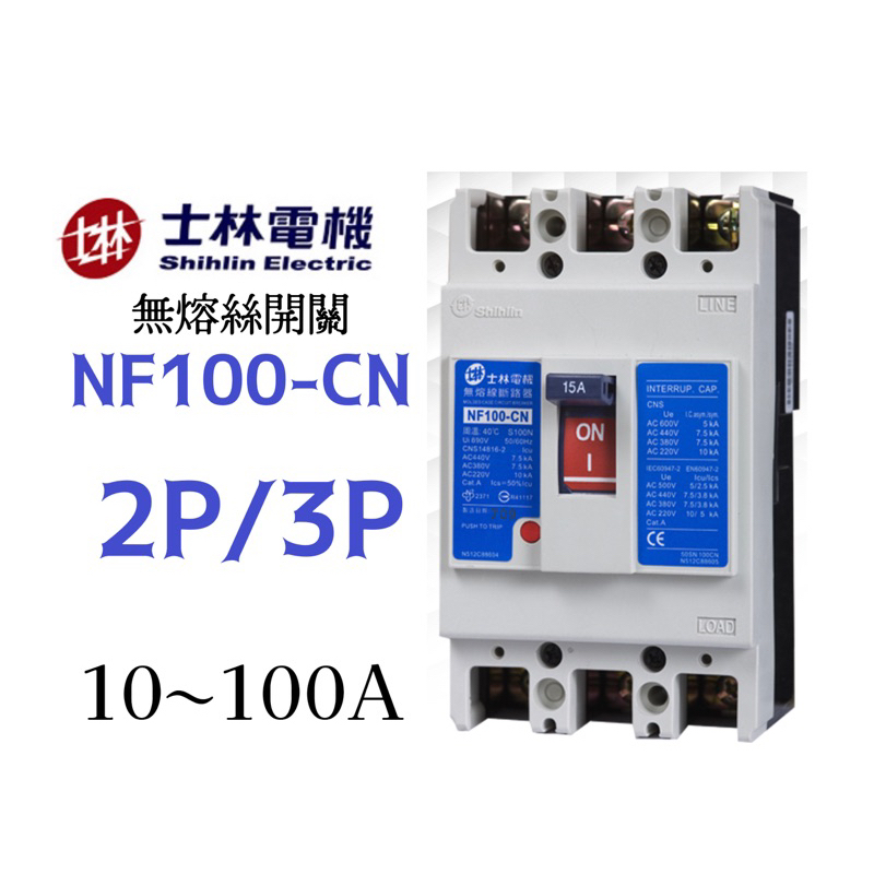 [開發票 保固一年] 士林電機 公司貨 NF100-CN 2P/3P 無熔絲斷路器/無熔絲開關 台灣製造🇹🇼 | 蝦皮購物