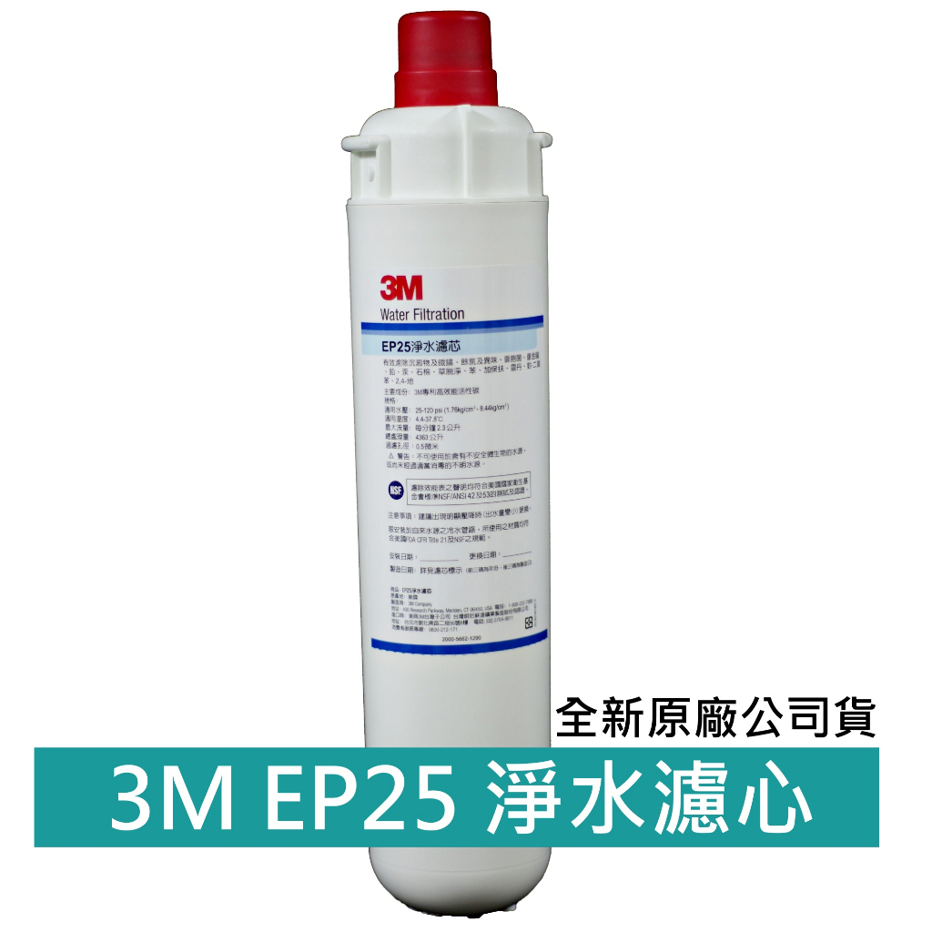 3M EP25/CS25 濾芯 活性碳除鉛濾心 (適用於愛惠普s100/s104/h104) | 蝦皮購物