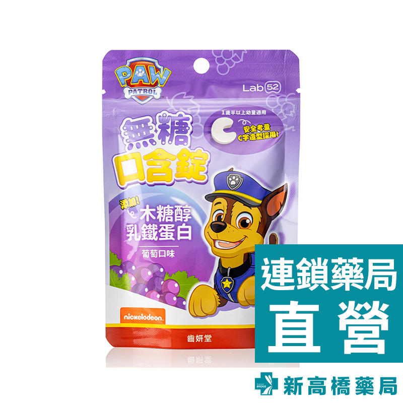 Lab52 齒妍堂 無糖口含錠-葡萄口味 30g (添加 木糖醇+乳鐵蛋白)【新高橋藥局】 | 蝦皮購物
