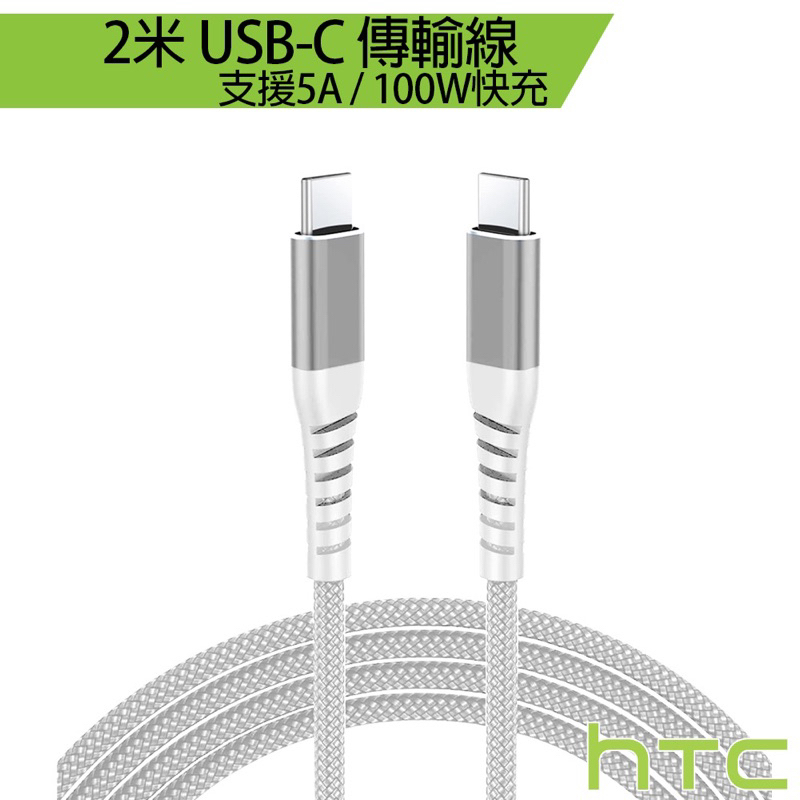 HTC UC02 USB-C to USB-C 2米 傳輸線 | 蝦皮購物