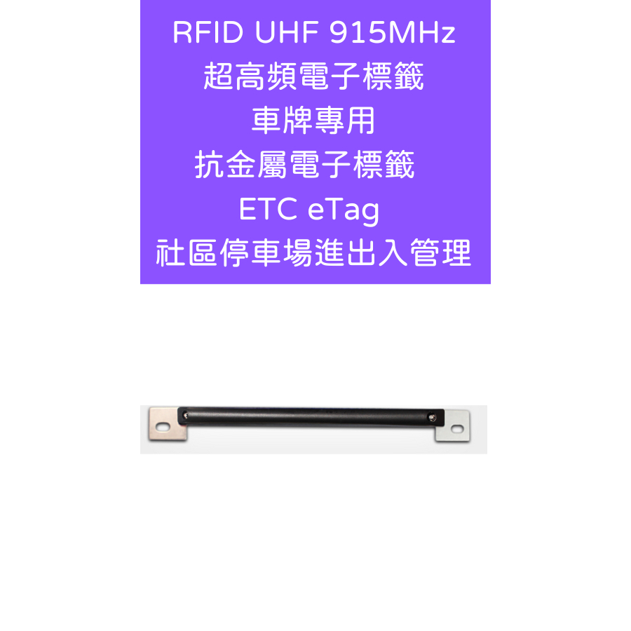 RFID 超高頻電子標籤 車牌專用 金屬電子標籤 UHF 915MHz ETC eTag 門禁 社區停車場進出入管理 | 蝦皮購物