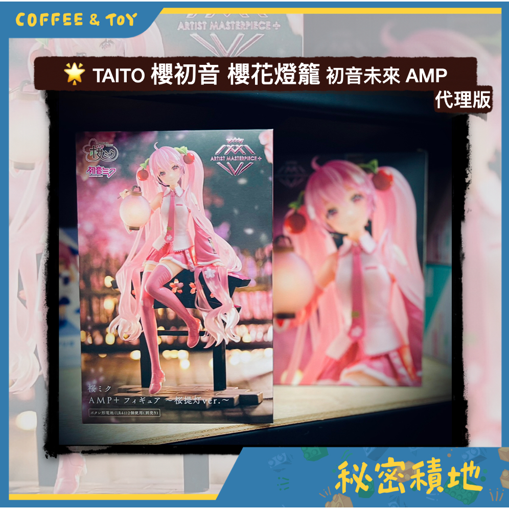 TAITO 景品 櫻初音 櫻花燈籠 初音未來 AMP ver. 公仔 正版代理 全新現貨 秘密積地 | 蝦皮購物