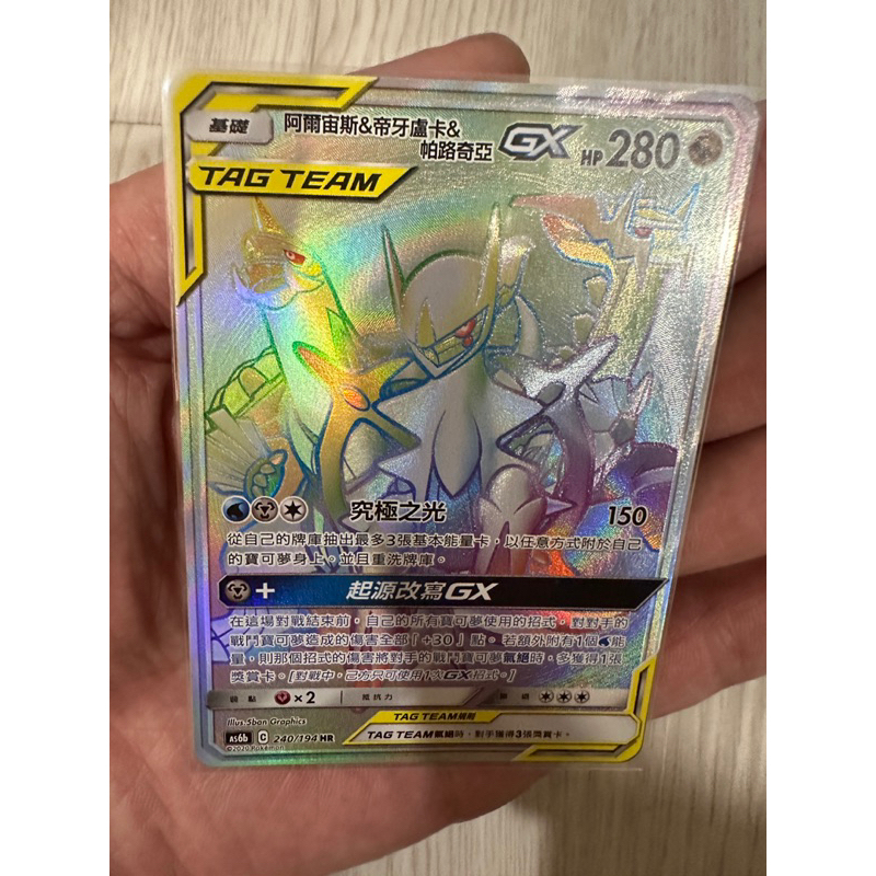PTCG寶可夢 中文版 阿爾宙斯&帝牙盧卡&帕路奇亞GX tag team HR 三神TT HR 240/194 | 蝦皮購物
