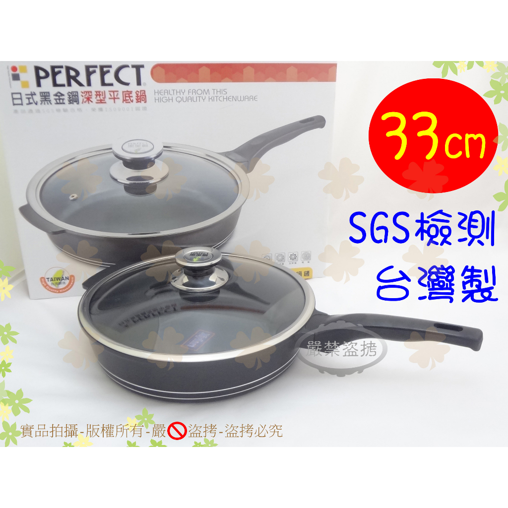 『SGS檢測 台灣製 33cm』理想牌PERFECT日式黑金鋼深型平底鍋附原廠鍋蓋 無鉚釘/33公分平煎鍋/不沾鍋 | 蝦皮購物