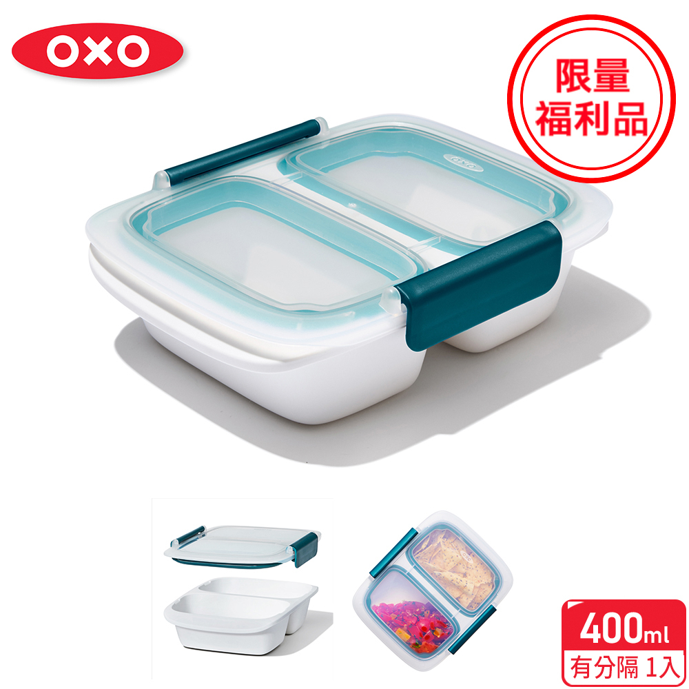 美國【OXO】福利品-隨行密封保鮮盒-0.4L(分隔) 便當盒/餐盒/可用微波爐(限量特殺福利品) | 蝦皮購物